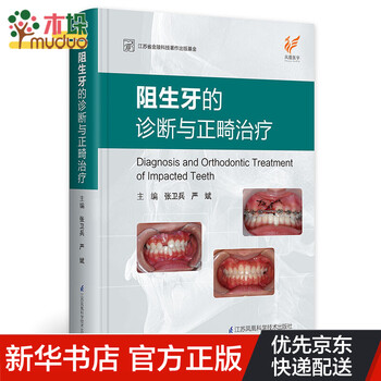 阻生牙的诊断与正畸治疗(精)