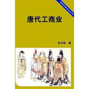 唐代工商业 张泽咸著 中国社会科学出版社