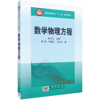 数学物理方程/陈才生李刚,周继东,王文初