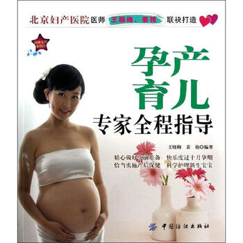 孕产育儿专家全程指导 王晓梅,姜艳 作 书籍