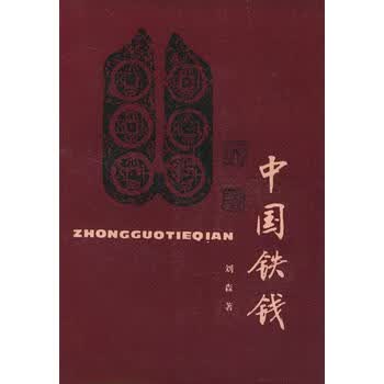 中国铁钱