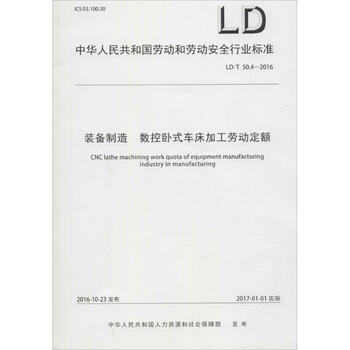 装备制造 数控卧式车床加工劳动定额