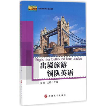 出境旅游领队英语 吴云,沈莉 主编 书籍