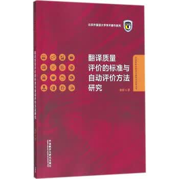 翻译质量评价的标准与自动评价方法研究
