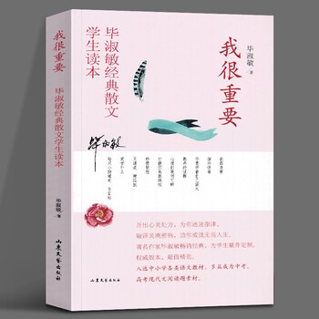 毕淑敏经典散文学生读本：我很重要  毕淑敏 著  山东文艺出版社
