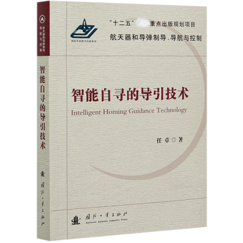智能自寻的导引技术/航天器和导弹制导导航与控制 任章