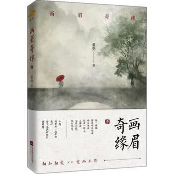 画眉奇缘 1 童亮  书籍