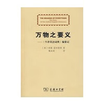 万物之要义:牛津英语词典编篡记