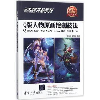 Q版人物原画绘制技法 陈涛,谌宝业 编 书籍