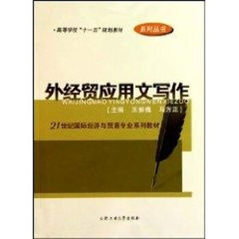 外经贸应用文写作 王振槐 作 书籍
