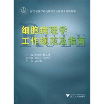 细胞病理学工作规范及指南 倪型灏  书籍