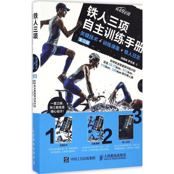 铁人三项自主训练手册 徐国峰,罗誉寅  书籍