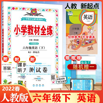 2022全新正版小学教材全练六年级下册英语人教新起点版RJ 一年级起点6六年级下英语同步练习册