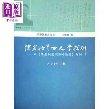 陈寅恪中古史学探研 以隋唐制度渊源略稿论为例 港台原版 宋德熹 稻乡出版社