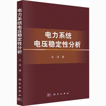 电力系统电压稳定性分析 图书
