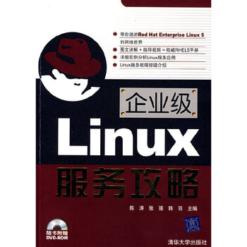  企业级Linux服务攻略9787302175766