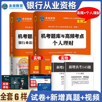 未来教育2022年新大纲银行从业资格证考试用书银行从业资格教材初级银行业法律法规与综合能力个人理财公 试卷-法规+个人理财
