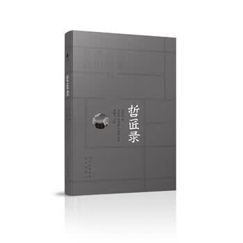 正版 大家艺述：哲匠录9787200136975