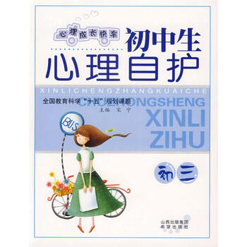 初中生心理自护:初三 心理成长快车【正版图书】