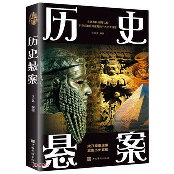 历史悬案（新版）