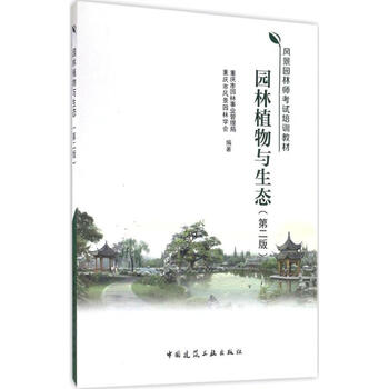 园林植物与生态(第2版)