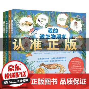 我的微生物朋友（全4册 精装）海洋的秘密 土壤里的王国 珊瑚的世界 真菌地球