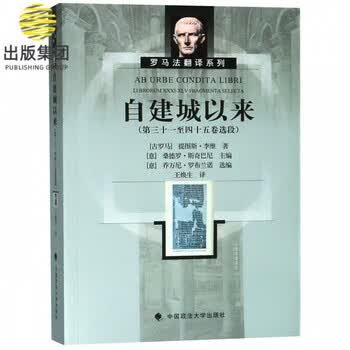 自建城以来(第31至45卷选段)/罗马法翻译系列