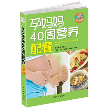 孕妈妈40 周营养配餐(彩色版)