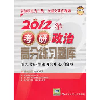 2012年考研政治高分练阳光考研命题研究中心写中国人民大学出版社9787300129549 考试书籍