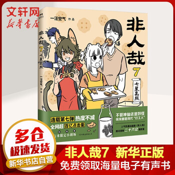 非人哉漫画系列 【新品】非人哉7