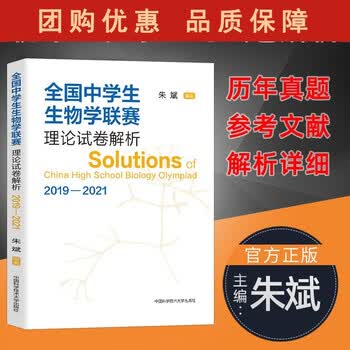 B2022全国中学生生物学联赛理论试卷解析2019-2021生物竞赛专题精练朱斌 高中生物竞 生物学联赛理论试卷解析（2019-2021）