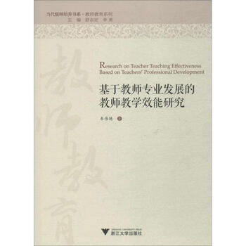 基于教师专业发展的教师教学效能研究