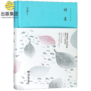 谈美(精)/朱光潜作品精选集