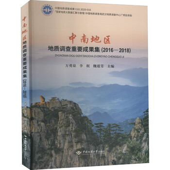 中南地区地质调查重要成果集(2016-2018) 图书