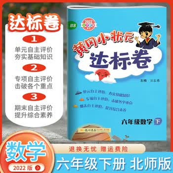 2022黄冈小状元达标卷六年级上下册试卷语文数学英语人教版北师外研小学同步训练单元检测期末复习冲刺卷子 下册数学 北师版