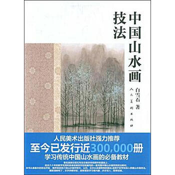 中国山水画技法 白雪石 9787102045214