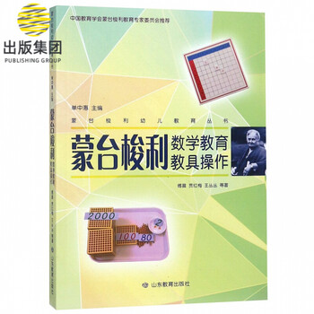 蒙台梭利数学教育教具操作/蒙台梭利幼儿教育丛书