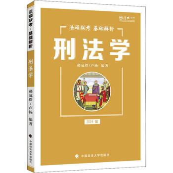 厚大法硕 刑法学 2019 郝冠揆,卢杨  书籍