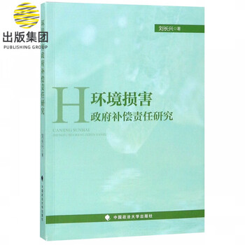 环境损害政府补偿责任研究