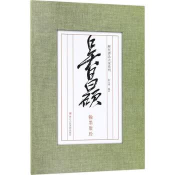 吴昌硕翰墨聚珍 刘元飞 编 书籍