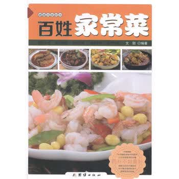 百姓家常菜 文懿 编著 团结出版社