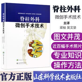 脊柱外科微创手术技术 骨科微创手术技术丛书脊柱外科医生参考书籍 山东科学技术出版社