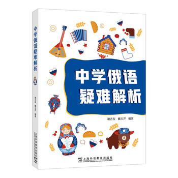 中学俄语疑难解析