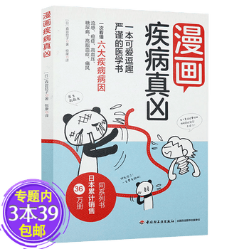 【包邮】漫画疾病真凶：一本可爱逗趣严谨的医学书 另有医本正经 医学就会图书籍
