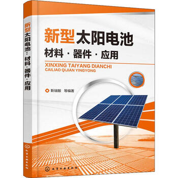 新型太阳电池 材料·器件·应用