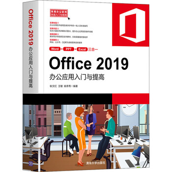 Office 2019办公应用入门与提高 图书