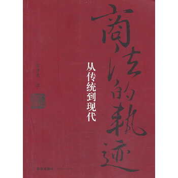 商法的轨迹-从传统到现代 9787511849335 徐学鹿 著 法律出版社