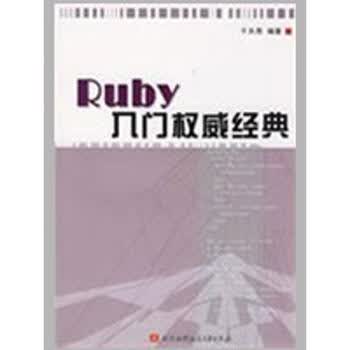 Ruby 入门权威经典 于天恩   书籍