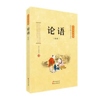 论语（全本）/中华传世经典丛书