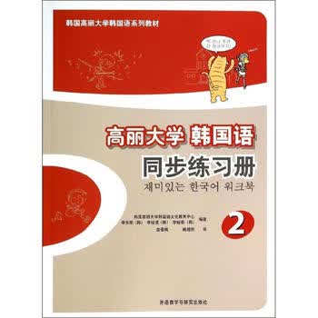 高丽大学韩国语同步练习册(2)